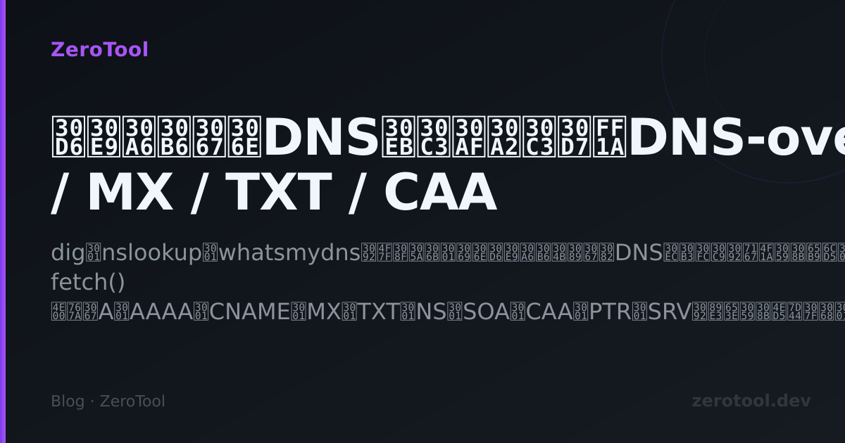 ブラウザでのDNSルックアップ：DNS-over-HTTPSで引くA / MX / TXT / CAA