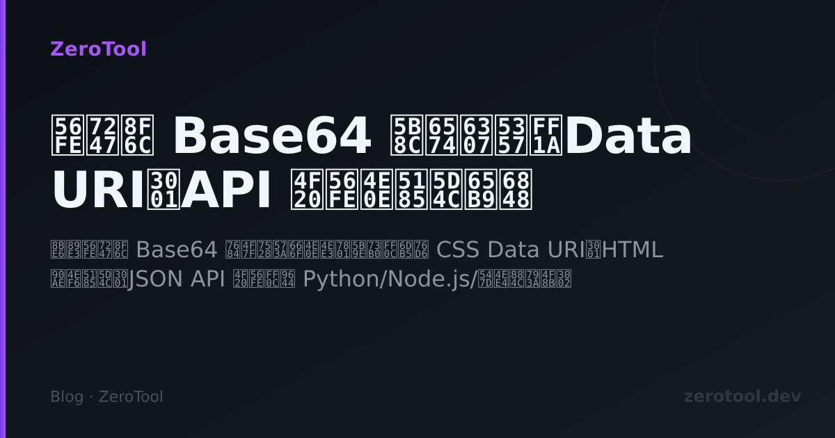 图片转 Base64 完整指南：Data URI、API 传图与内嵌方案