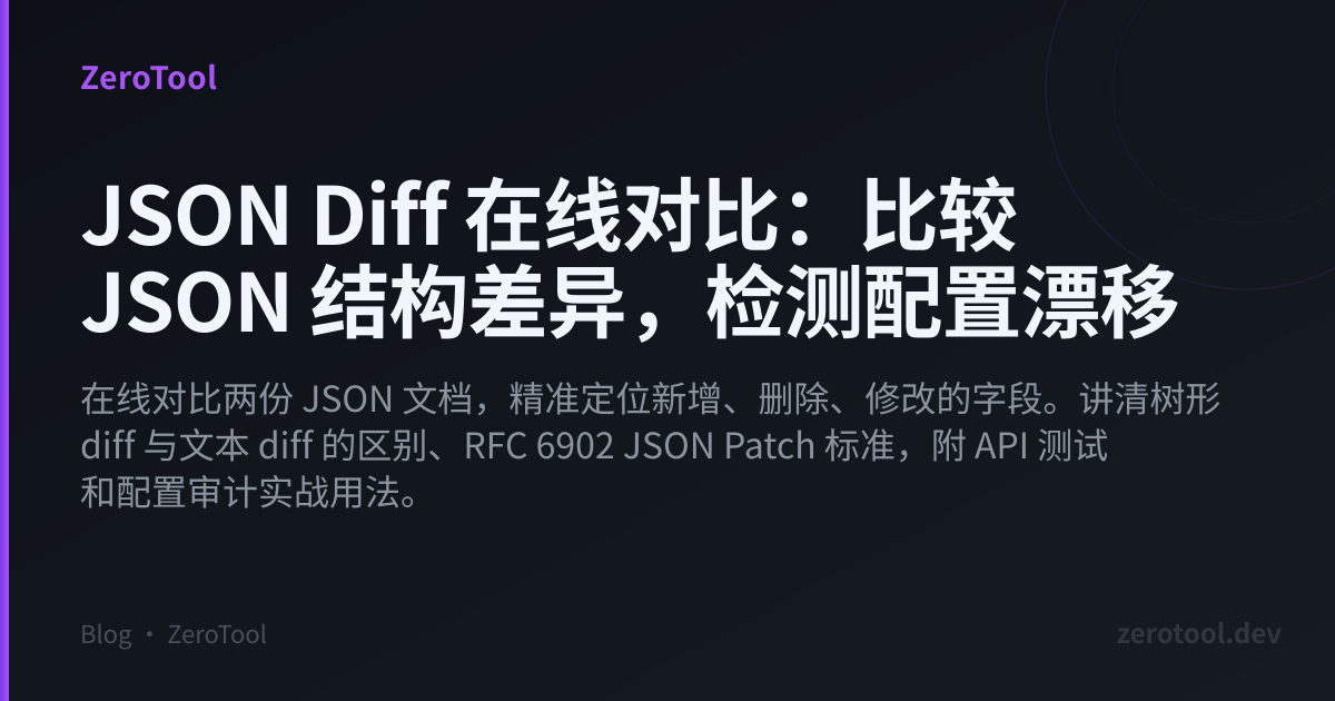 JSON Diff 在线对比：比较 JSON 结构差异，检测配置漂移